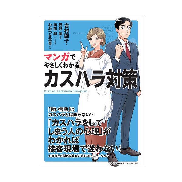 ※商品画像はイメージや仮デザインが含まれている場合があります。帯の有無など実際と異なる場合があります。著:吉村園子　監修:西野肇　シナリオ:篠田和出版社:日本能率協会マネジメントセンター発売日:2026年10月キーワード:マンガでやさしくわ...