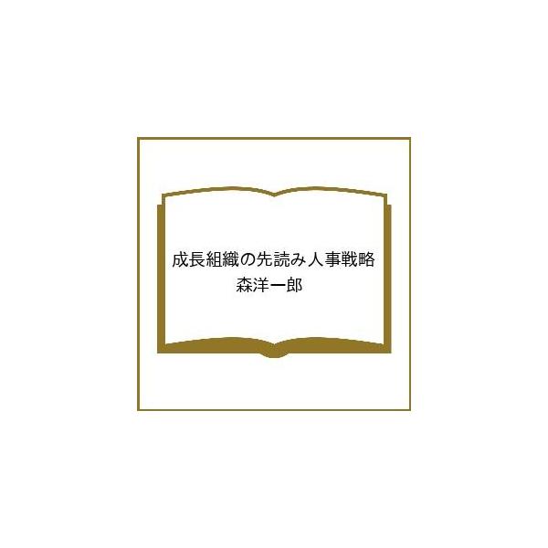 【発売日：2026年10月14日】※商品画像はイメージや仮デザインが含まれている場合があります。帯の有無など実際と異なる場合があります。森洋一郎出版社:日本能率協会マネジメントセンター発売日:2026年10月14日キーワード:成長組織の先読...