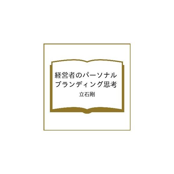 【発売日：2026年11月04日】※商品画像はイメージや仮デザインが含まれている場合があります。帯の有無など実際と異なる場合があります。立石剛出版社:日本能率協会マネジメントセンター発売日:2026年11月04日キーワード:経営者のパーソナ...