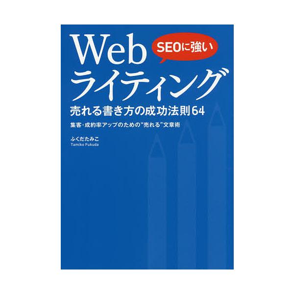 著:ふくだたみこ出版社:ソーテック社発売日:2016年08月キーワード:SEOに強いWebライティング売れる書き方の成功法則６４集客・成約率アップのための“売れる”文章術ふくだたみこ えすいーおーにつよいうえぶらいていんぐうれるかきか エス...
