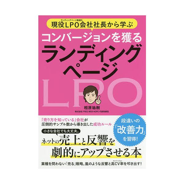 ※商品画像はイメージや仮デザインが含まれている場合があります。帯の有無など実際と異なる場合があります。著:相原祐樹出版社:ソーテック社発売日:2018年05月キーワード:現役LPO会社社長から学ぶコンバージョンを獲るランディングページネット...