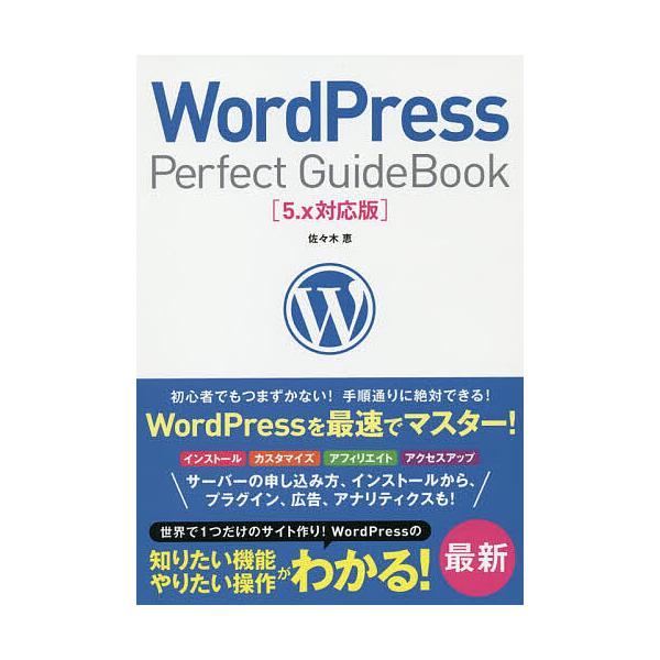 ※商品画像はイメージや仮デザインが含まれている場合があります。帯の有無など実際と異なる場合があります。著:佐々木恵出版社:ソーテック社発売日:2019年08月キーワード:WordPressPerfectGuideBook基本操作から活用ワザ...