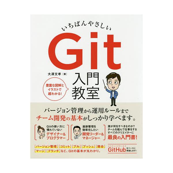 ※商品画像はイメージや仮デザインが含まれている場合があります。帯の有無など実際と異なる場合があります。著:大澤文孝出版社:ソーテック社発売日:2019年08月キーワード:いちばんやさしいGit入門教室チーム開発を効率化する必須知識と活用法の...
