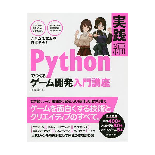 ※商品画像はイメージや仮デザインが含まれている場合があります。帯の有無など実際と異なる場合があります。著:廣瀬豪出版社:ソーテック社発売日:2019年12月キーワード:Pythonでつくるゲーム開発入門講座実践編廣瀬豪 ぱいそんでつくるげー...