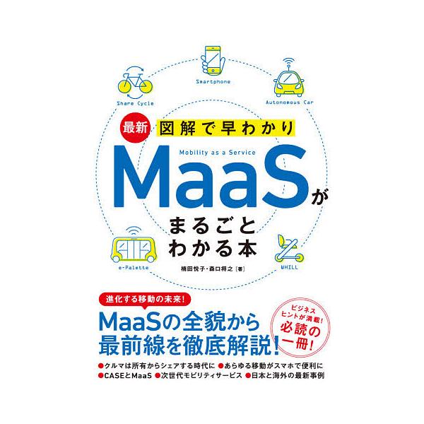 ※商品画像はイメージや仮デザインが含まれている場合があります。帯の有無など実際と異なる場合があります。著:楠田悦子　著:森口将之出版社:ソーテック社発売日:2020年05月キーワード:最新図解で早わかりMaaSがまるごとわかる本楠田悦子森口...