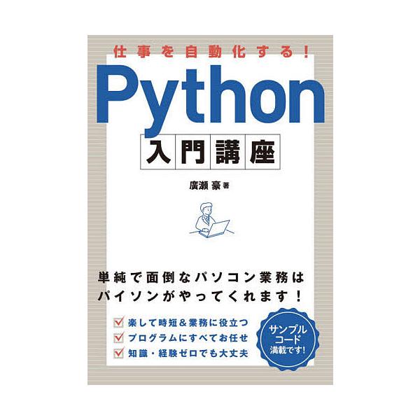 著:廣瀬豪出版社:ソーテック社発売日:2020年06月キーワード:仕事を自動化する！Python入門講座単純で面倒なパソコン業務はパイソンがやってくれます！廣瀬豪 しごとおじどうかするぱいそんにゆうもんこうざ シゴトオジドウカスルパイソンニ...