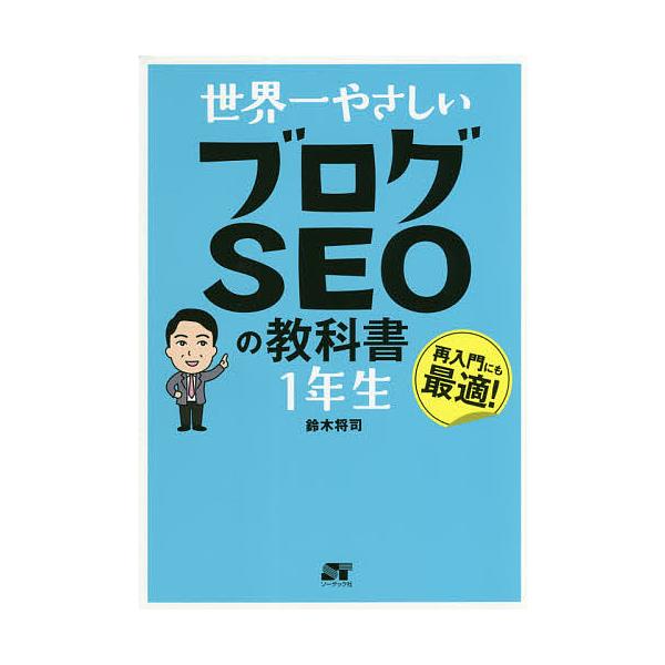 ※商品画像はイメージや仮デザインが含まれている場合があります。帯の有無など実際と異なる場合があります。著:鈴木将司出版社:ソーテック社発売日:2020年12月キーワード:世界一やさしいブログSEOの教科書１年生再入門にも最適！鈴木将司 せか...