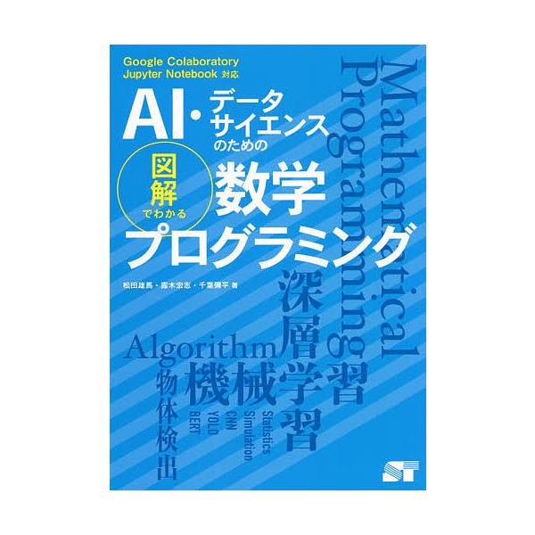 ※商品画像はイメージや仮デザインが含まれている場合があります。帯の有無など実際と異なる場合があります。著:松田雄馬　著:露木宏志　著:千葉彌平出版社:ソーテック社発売日:2021年04月キーワード:AI・データサイエンスのための図解でわかる...