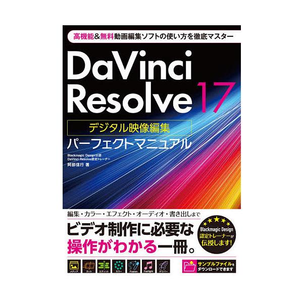 著:阿部信行出版社:ソーテック社発売日:2021年04月キーワード:DaVinciResolve１７デジタル映像編集パーフェクトマニュアル阿部信行 だびんちりぞるぶじゆうななでじたるえいぞうへんしゆ ダビンチリゾルブジユウナナデジタルエイゾ...