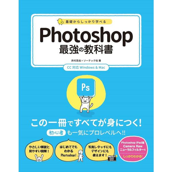 ※商品画像はイメージや仮デザインが含まれている場合があります。帯の有無など実際と異なる場合があります。著:井村克也　著:ソーテック社出版社:ソーテック社発売日:2022年03月キーワード:基礎からしっかり学べるPhotoshop最強の教科書...