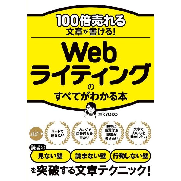 著:KYOKO出版社:ソーテック社発売日:2023年01月キーワード:１００倍売れる文章が書ける！Webライティングのすべてがわかる本KYOKO ひやくばいうれるぶんしようがかけるうえぶらいていん ヒヤクバイウレルブンシヨウガカケルウエブラ...