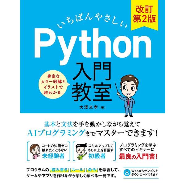 ※商品画像はイメージや仮デザインが含まれている場合があります。帯の有無など実際と異なる場合があります。著:大澤文孝出版社:ソーテック社発売日:2023年09月キーワード:いちばんやさしいPython入門教室プログラムに必須の基本と文法を手を...