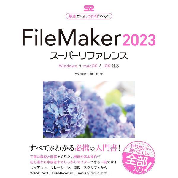 著:野沢直樹　著:胡正則出版社:ソーテック社発売日:2023年07月キーワード:FileMaker２０２３スーパーリファレンス基本からしっかり学べる野沢直樹胡正則 ふあいるめーかーにせんにじゆうさんすーぱーりふあれ フアイルメーカーニセンニ...