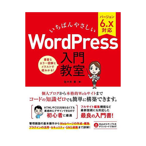 ※商品画像はイメージや仮デザインが含まれている場合があります。帯の有無など実際と異なる場合があります。著:佐々木恵出版社:ソーテック社発売日:2023年08月キーワード:いちばんやさしいWordPress入門教室ブログからサイト運営までノー...