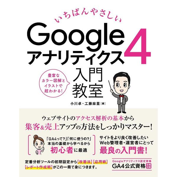 ※商品画像はイメージや仮デザインが含まれている場合があります。帯の有無など実際と異なる場合があります。著:小川卓　著:工藤麻里出版社:ソーテック社発売日:2023年10月キーワード:いちばんやさしいGoogleアナリティクス４入門教室アクセ...