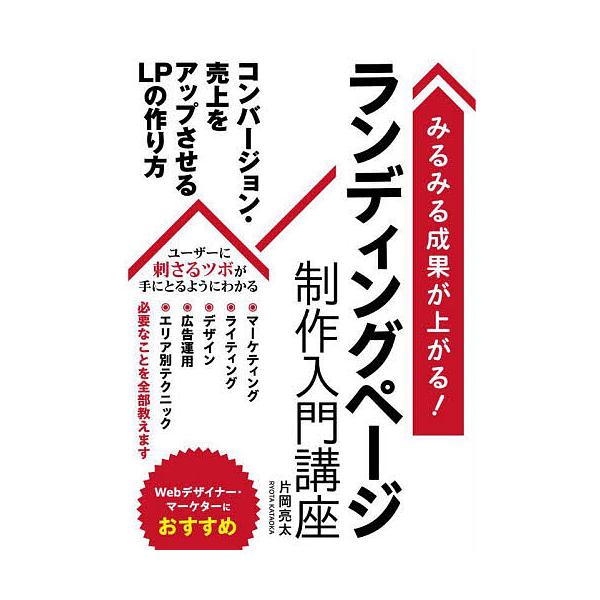 ※商品画像はイメージや仮デザインが含まれている場合があります。帯の有無など実際と異なる場合があります。著:片岡亮太出版社:ソーテック社発売日:2024年07月キーワード:ランディングページ制作入門講座みるみる成果が上がる！片岡亮太 らんでい...