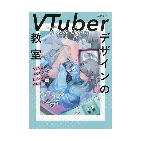 ※商品画像はイメージや仮デザインが含まれている場合があります。帯の有無など実際と異なる場合があります。著:二色こぺ出版社:ソーテック社発売日:2025年07月キーワード:VTuberデザインの教室ファンをふり向かせるビジュアルの作り方二色こ...