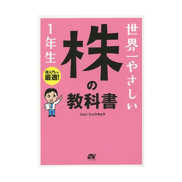 ※商品画像はイメージや仮デザインが含まれている場合があります。帯の有無など実際と異なる場合があります。著:ジョンシュウギョウ出版社:ソーテック社発売日:2014年12月キーワード:世界一やさしい株の教科書１年生再入門にも最適！ジョンシュウギ...