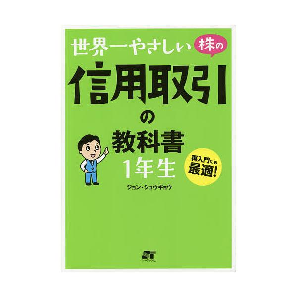 ※商品画像はイメージや仮デザインが含まれている場合があります。帯の有無など実際と異なる場合があります。著:ジョンシュウギョウ出版社:ソーテック社発売日:2015年09月キーワード:世界一やさしい株の信用取引の教科書１年生再入門にも最適！ジョ...