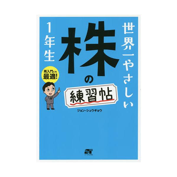 ※商品画像はイメージや仮デザインが含まれている場合があります。帯の有無など実際と異なる場合があります。著:ジョンシュウギョウ出版社:ソーテック社発売日:2017年03月キーワード:世界一やさしい株の練習帖１年生再入門にも最適！ジョンシュウギ...