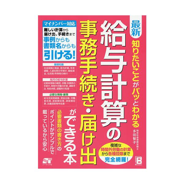 ※商品画像はイメージや仮デザインが含まれている場合があります。帯の有無など実際と異なる場合があります。著:多田智子出版社:ソーテック社発売日:2017年04月キーワード:最新知りたいことがパッとわかる給与計算の事務手続き・届け出ができる本多...