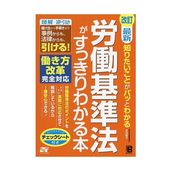 ※商品画像はイメージや仮デザインが含まれている場合があります。帯の有無など実際と異なる場合があります。著:多田智子出版社:ソーテック社発売日:2018年10月キーワード:最新知りたいことがパッとわかる労働基準法がすっきりわかる本多田智子 さ...