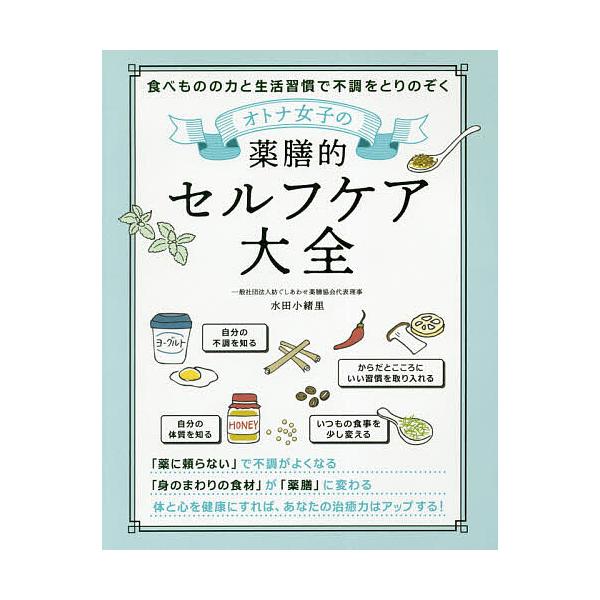 ※商品画像はイメージや仮デザインが含まれている場合があります。帯の有無など実際と異なる場合があります。著:水田小緒里出版社:ソーテック社発売日:2018年11月キーワード:オトナ女子の薬膳的セルフケア大全食べものの力と生活習慣で不調をとりの...