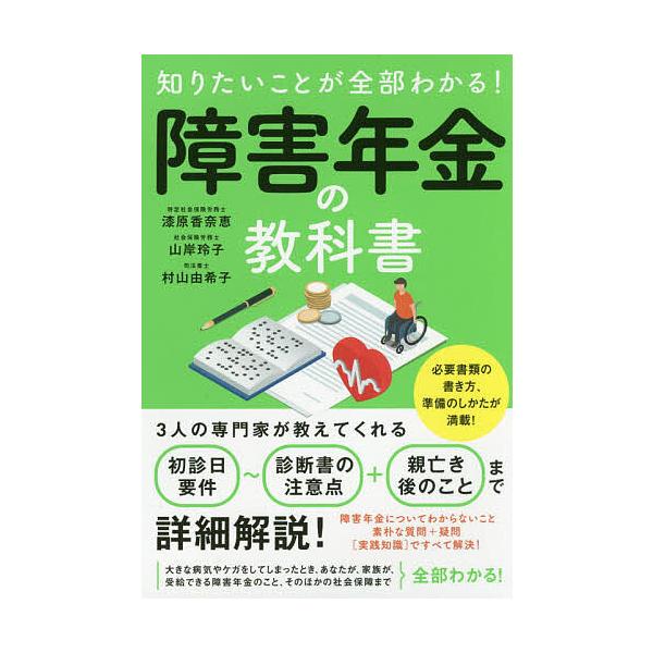著:漆原香奈恵　著:山岸玲子　著:村山由希子出版社:ソーテック社発売日:2019年12月キーワード:知りたいことが全部わかる！障害年金の教科書必要な手続きを詳細解説！漆原香奈恵山岸玲子村山由希子 しりたいことがぜんぶわかるしようがいねんきん...