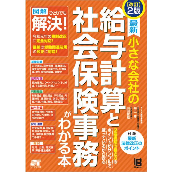 ※商品画像はイメージや仮デザインが含まれている場合があります。帯の有無など実際と異なる場合があります。著:井上修　著:山田智絵出版社:ソーテック社発売日:2020年02月キーワード:最新小さな会社の給与計算と社会保険事務がわかる本井上修山田...