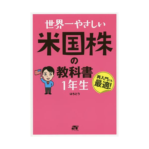 ※商品画像はイメージや仮デザインが含まれている場合があります。帯の有無など実際と異なる場合があります。著:はちどう出版社:ソーテック社発売日:2020年06月キーワード:世界一やさしい米国株の教科書１年生再入門にも最適！はちどう ビジネス書...