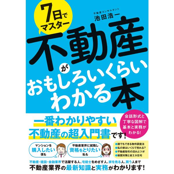 ※商品画像はイメージや仮デザインが含まれている場合があります。帯の有無など実際と異なる場合があります。著:池田浩一出版社:ソーテック社発売日:2021年08月キーワード:７日でマスター不動産がおもしろいくらいわかる本基本と実務をマスター！超...