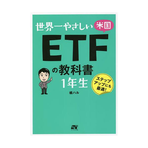 ※商品画像はイメージや仮デザインが含まれている場合があります。帯の有無など実際と異なる場合があります。著:橘ハル出版社:ソーテック社発売日:2021年11月キーワード:世界一やさしい米国ETFの教科書１年生ステップアップにも最適！橘ハル せ...