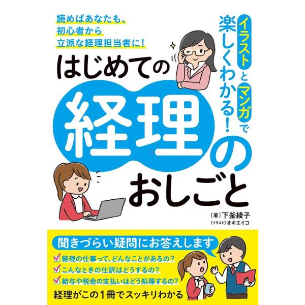 ※商品画像はイメージや仮デザインが含まれている場合があります。帯の有無など実際と異なる場合があります。著:下釜綾子　イラスト:オキエイコ出版社:ソーテック社発売日:2022年08月キーワード:イラストとマンガで楽しくわかる！はじめての経理の...