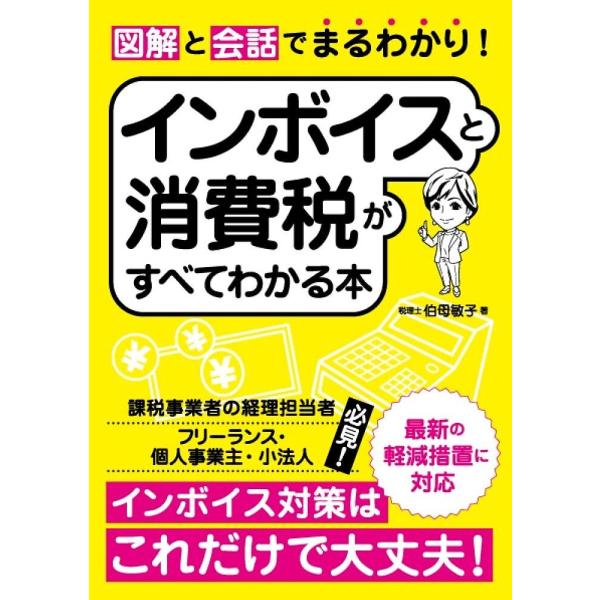 ※商品画像はイメージや仮デザインが含まれている場合があります。帯の有無など実際と異なる場合があります。著:伯母敏子出版社:ソーテック社発売日:2023年06月キーワード:図解と会話でまるわかり！インボイスと消費税がすべてわかる本伯母敏子 ず...
