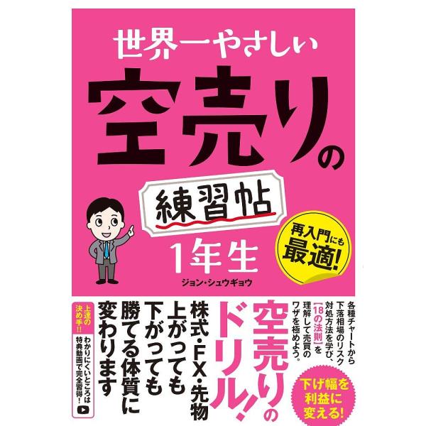 ※商品画像はイメージや仮デザインが含まれている場合があります。帯の有無など実際と異なる場合があります。著:ジョンシュウギョウ出版社:ソーテック社発売日:2023年05月キーワード:世界一やさしい空売りの練習帖１年生再入門にも最適！ジョンシュ...