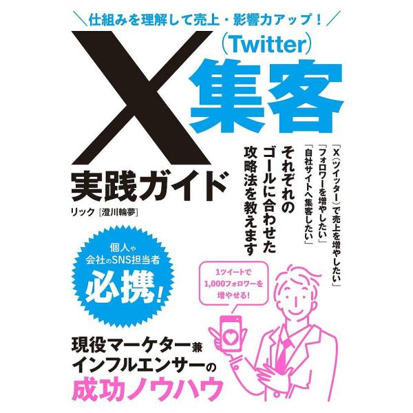 ※商品画像はイメージや仮デザインが含まれている場合があります。帯の有無など実際と異なる場合があります。著:リック出版社:ソーテック社発売日:2023年09月キーワード:X〈Twitter〉集客実践ガイド仕組みを理解して売上・影響力アップ！リ...