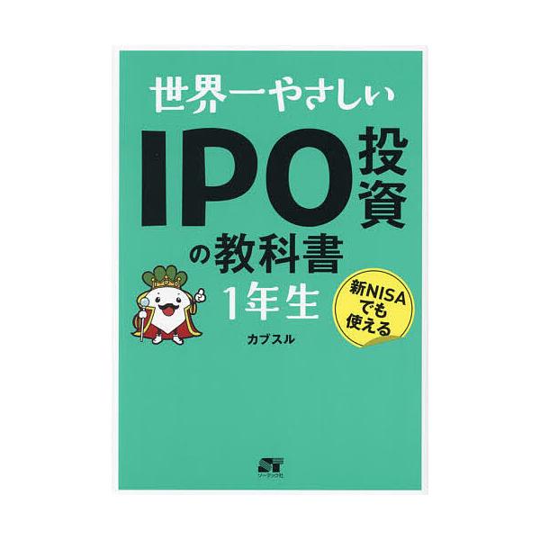 ※商品画像はイメージや仮デザインが含まれている場合があります。帯の有無など実際と異なる場合があります。著:カブスル出版社:ソーテック社発売日:2023年08月キーワード:世界一やさしいIPO投資の教科書１年生新NISAでも使えるカブスル ビ...