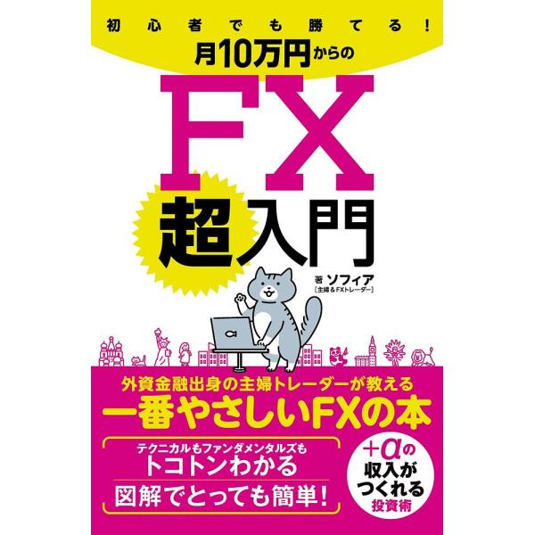※商品画像はイメージや仮デザインが含まれている場合があります。帯の有無など実際と異なる場合があります。著:ソフィア出版社:ソーテック社発売日:2023年11月キーワード:初心者でも勝てる！月１０万円からのFX超入門外資金融出身の主婦トレーダ...