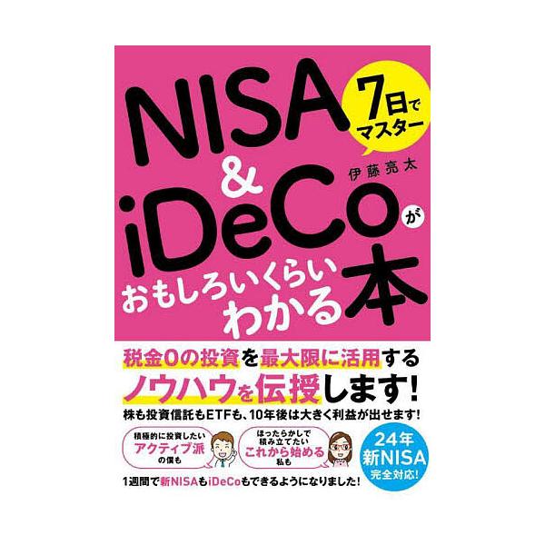 ※商品画像はイメージや仮デザインが含まれている場合があります。帯の有無など実際と異なる場合があります。著:伊藤亮太出版社:ソーテック社発売日:2023年12月キーワード:７日でマスターNISA＆iDeCoがおもしろいくらいわかる本税金０の投...