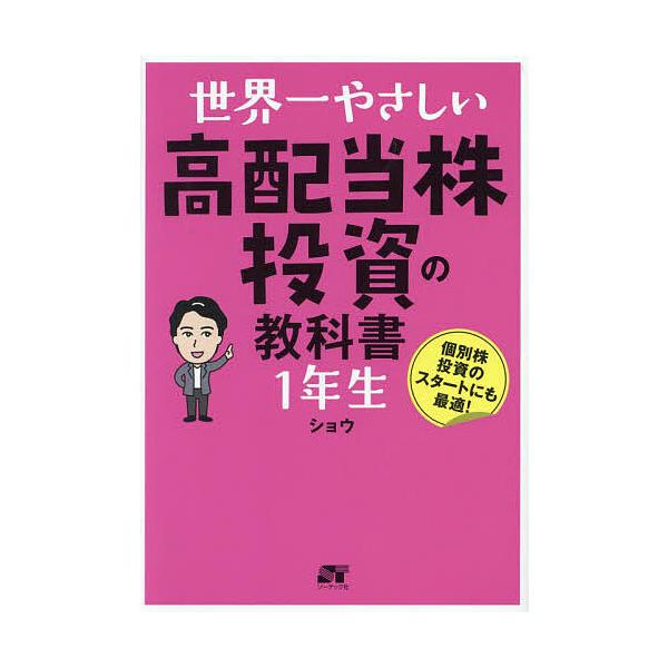 ※商品画像はイメージや仮デザインが含まれている場合があります。帯の有無など実際と異なる場合があります。著:ショウ出版社:ソーテック社発売日:2023年12月キーワード:世界一やさしい高配当株投資の教科書１年生個別株投資のスタートにも最適！シ...