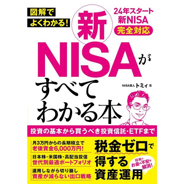 ※商品画像はイメージや仮デザインが含まれている場合があります。帯の有無など実際と異なる場合があります。著:トミィ出版社:ソーテック社発売日:2024年03月キーワード:図解でよくわかる！新NISAがすべてわかる本トミィ ずかいでよくわかるし...