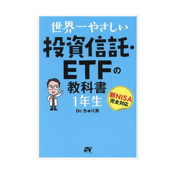 ※商品画像はイメージや仮デザインが含まれている場合があります。帯の有無など実際と異なる場合があります。著:Dr．ちゅり男出版社:ソーテック社発売日:2024年03月キーワード:世界一やさしい投資信託・ETFの教科書１年生Dr．ちゅり男 ビジ...
