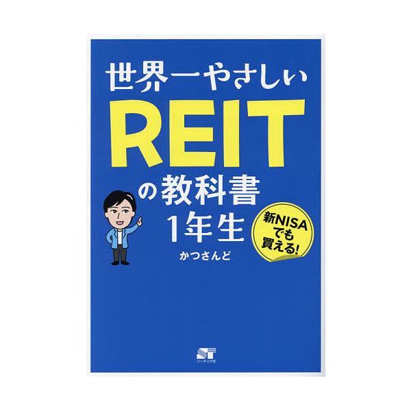 ※商品画像はイメージや仮デザインが含まれている場合があります。帯の有無など実際と異なる場合があります。著:かつさんど出版社:ソーテック社発売日:2024年04月キーワード:世界一やさしいREITの教科書１年生かつさんど ビジネス書 せかいい...