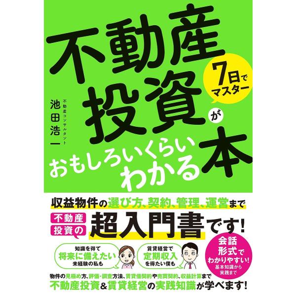 ※商品画像はイメージや仮デザインが含まれている場合があります。帯の有無など実際と異なる場合があります。著:池田浩一出版社:ソーテック社発売日:2025年03月キーワード:７日でマスター不動産投資がおもしろいくらいわかる本池田浩一 ビジネス書...