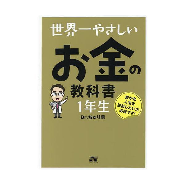 ※商品画像はイメージや仮デザインが含まれている場合があります。帯の有無など実際と異なる場合があります。著:Dr．ちゅり男出版社:ソーテック社発売日:2025年04月キーワード:世界一やさしいお金の教科書１年生Dr．ちゅり男 ビジネス書 せか...