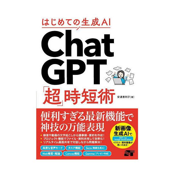 ※商品画像はイメージや仮デザインが含まれている場合があります。帯の有無など実際と異なる場合があります。著:安達恵利子出版社:ソーテック社発売日:2025年05月キーワード:はじめての生成AIChatGPT「超」時短術安達恵利子 はじめてのせ...