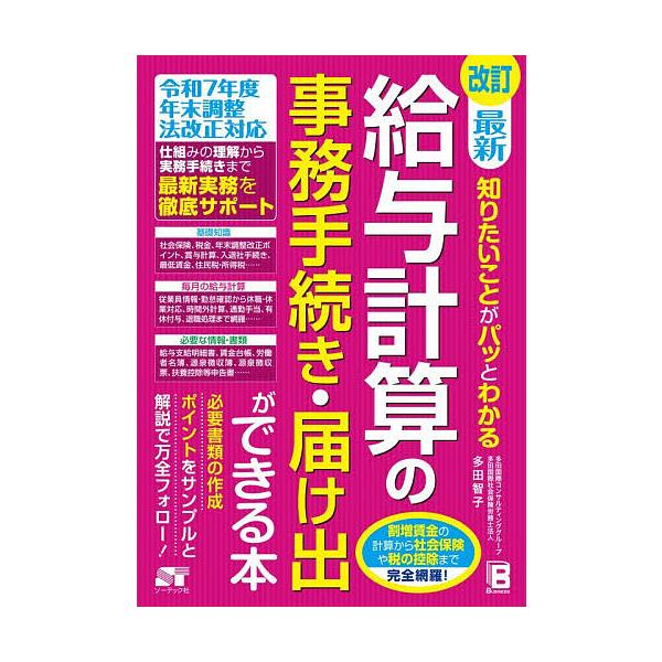 ※商品画像はイメージや仮デザインが含まれている場合があります。帯の有無など実際と異なる場合があります。著:多田智子出版社:ソーテック社発売日:2025年11月キーワード:最新知りたいことがパッとわかる給与計算の事務手続き・届け出ができる本多...