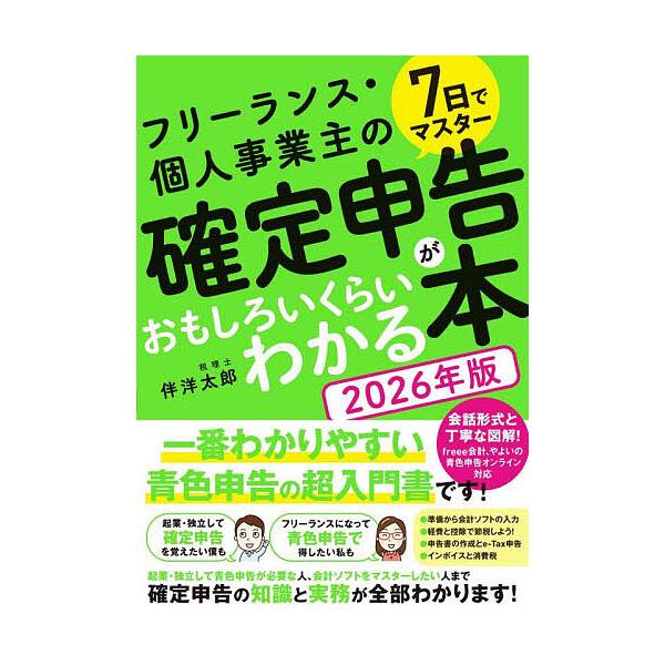 ※商品画像はイメージや仮デザインが含まれている場合があります。帯の有無など実際と異なる場合があります。著:伴洋太郎出版社:ソーテック社発売日:2025年10月キーワード:７日でマスターフリーランス・個人事業主の確定申告がおもしろいくらいわか...
