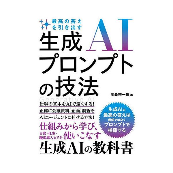 ※商品画像はイメージや仮デザインが含まれている場合があります。帯の有無など実際と異なる場合があります。著:高桑宗一郎出版社:ソーテック社発売日:2026年03月キーワード:最高の答えを引き出す生成AIプロンプトの技法高桑宗一郎 さいこうのこ...