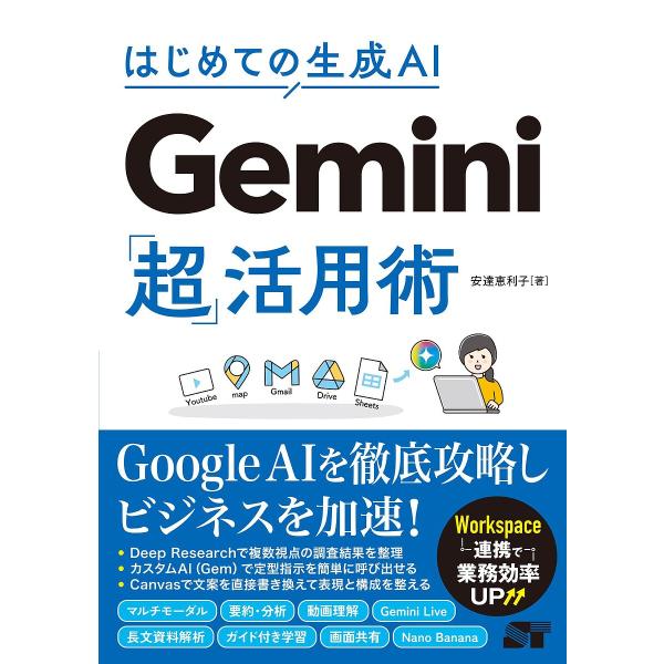 【発売日：2026年05月26日】※商品画像はイメージや仮デザインが含まれている場合があります。帯の有無など実際と異なる場合があります。安達恵利子出版社:ソーテック社発売日:2026年05月26日キーワード:はじめての生成AIGemini「...